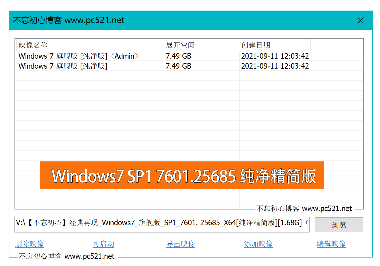 【不忘初心】经典再现_Windows7旗舰版 SP1 7601. 25685 X64[纯净精简版][1.68G]（2021.9.15）_操作系统_東東之家